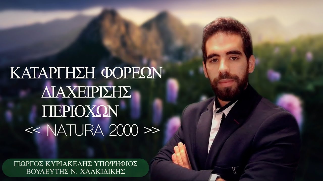 ΓΕΩΡΓΙΟΣ ΚΥΡΙΑΚΕΛΗΣ: ΚΑΤΑΡΓΗΣΗ ΦΟΡΕΩΝ ΔΙΑΧΕΙΡΙΣΗΣ ΠΕΡΙΟΧΩΝ ΝΑΤΟΥΡΑ 2000 ...