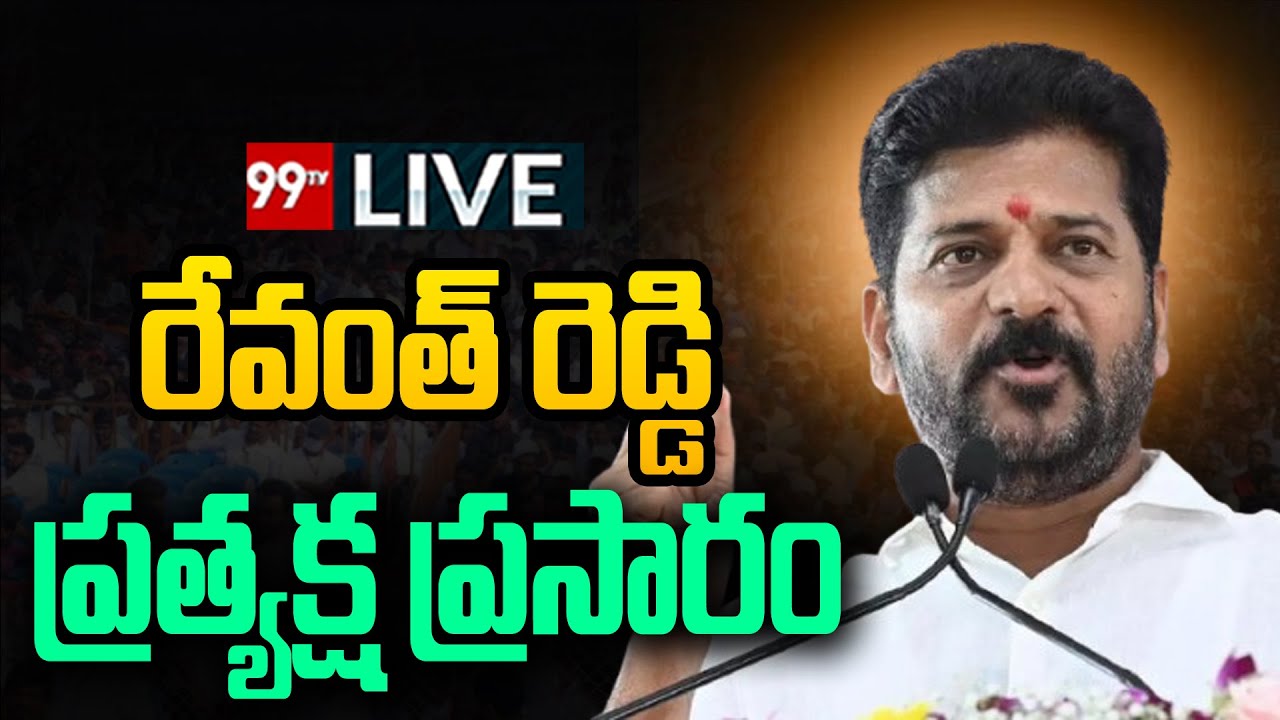 LIVE - రేవంత్ రెడ్డి ప్రత్యక్ష ప్రసారం | Revanth Reddy will Participate ...
