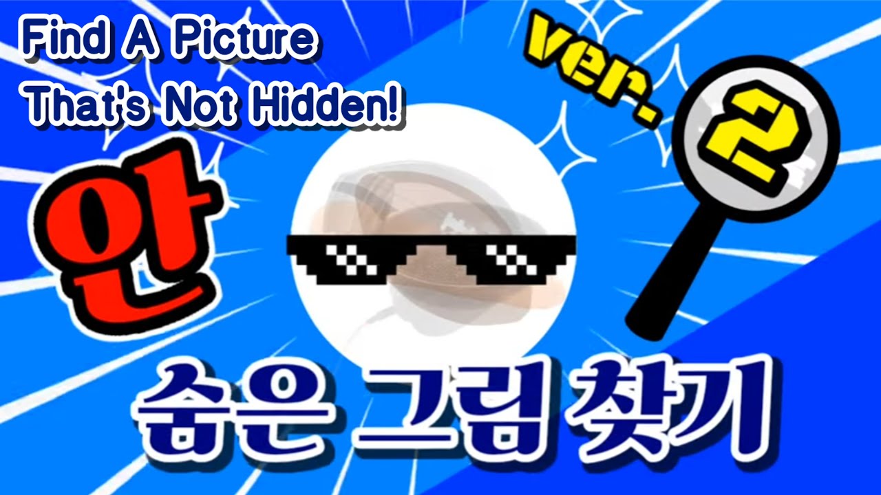 [퀴즈] 안 숨은 그림 찾기 2탄! Find a picture that's not hidden! Ver.2 - YouTube