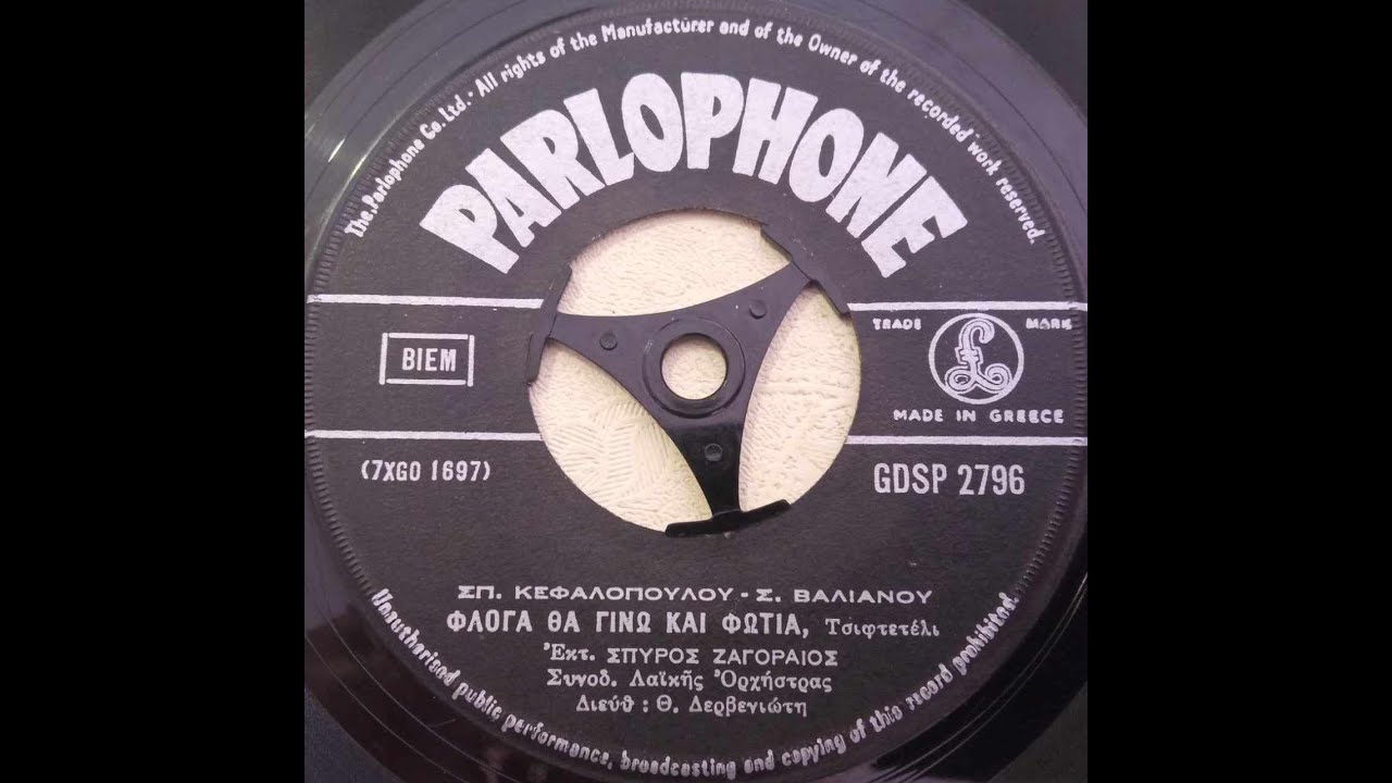 Σπύρος Ζαγοραίος ( Φλόγα Θα Γίνω Και Φωτιά ) Parlophone – GDSP 2796 του ...
