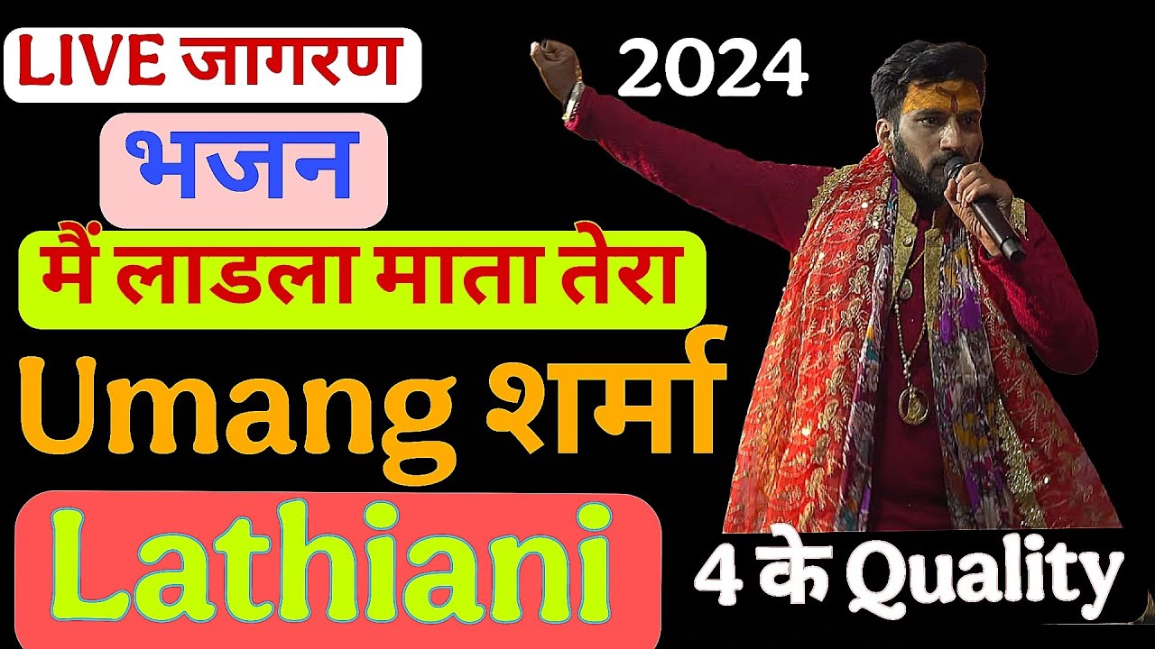 ||मैं लाडला मां तेरा|| माता जी का भजन|| उमंग शर्मा|| Lathiani Una ...