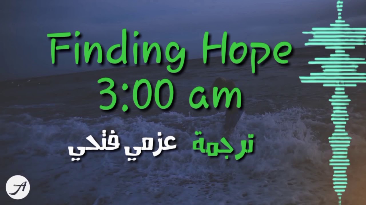 Finding Hope 3:00 am مترجمه للعربيه - YouTube