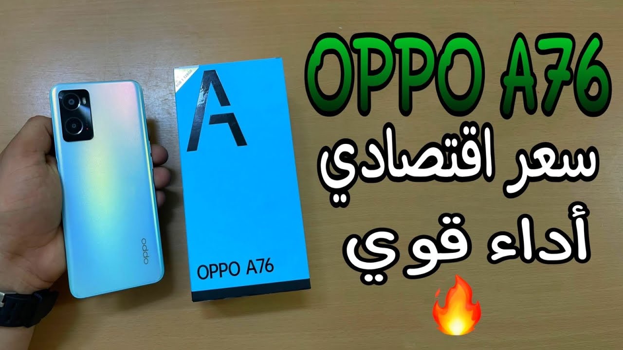 اداء قوى + سعر اقتصادى/ oppo a76 مواصفات - YouTube
