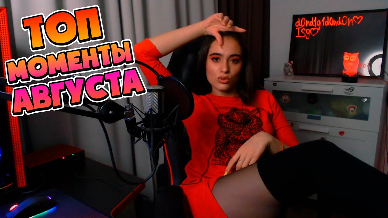 Sandra_Owl - Топ Моменты Августа - YouTube