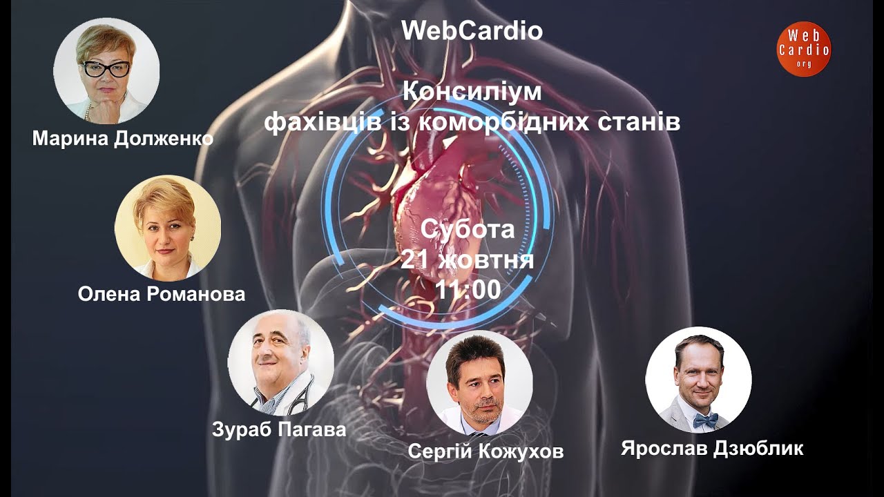 WebCardio Консиліум фахівців при коморбідних станах. 21 жовтня - YouTube