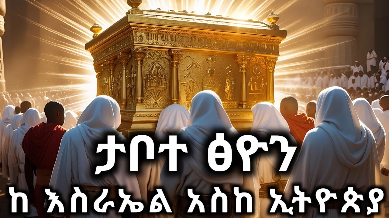 ታቦት ጽዮን ከ እስራኤል ወደ ኢትዮጵያ አንዴት መጣች / ሙሴ ታቦተ ጽዮንን እንዴት ተቀበለ / ታቦት ፅዮን ...