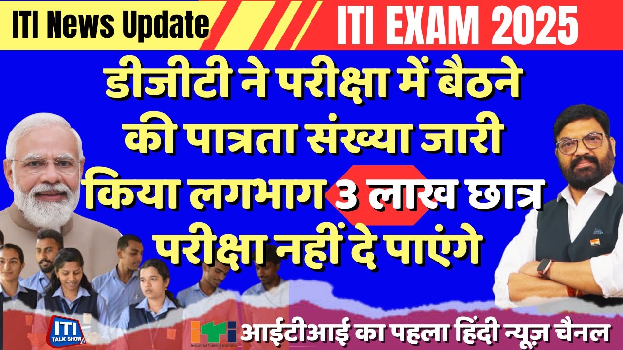 ITI Exam 2025 | ITI CBT Exam | ITI Practical Exam | ITI News | 3 लाख ...