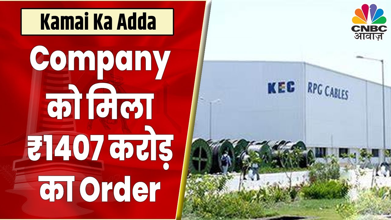 KEC International को मिला ₹1407 करोड़ का Order, Management से जानें इस ...