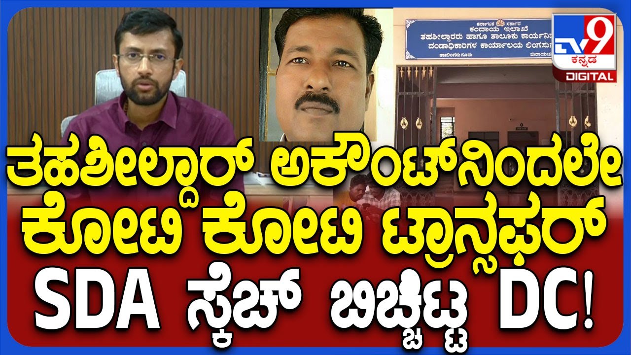 Raichur Story: 13 ಬ್ಯಾಂಕ್ ಅಕೌಂಟ್ ಗಳಿಗೆ ತಹಶೀಲ್ದಾರ್ ಖಾತೆಯಿಂದ ಹಣ ವರ್ಗಾವಣೆ ...