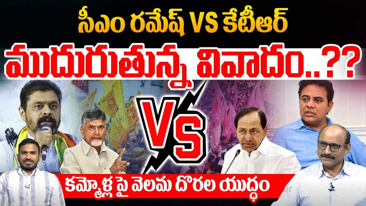 CM Ramesh VS KTR Words Of War : సీఎం రమేష్ VS కేటీఆర్..రంగంలోకి కేసీఆర్..!!! | Wild Wolf Telugu ...