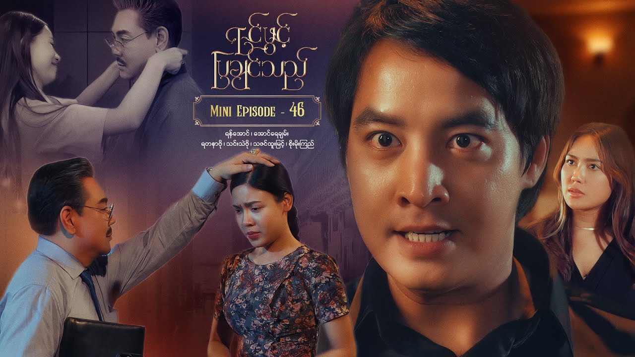 ရင်ဖွင့်ပြချင်သည် - Mini Episode - 46 - YouTube