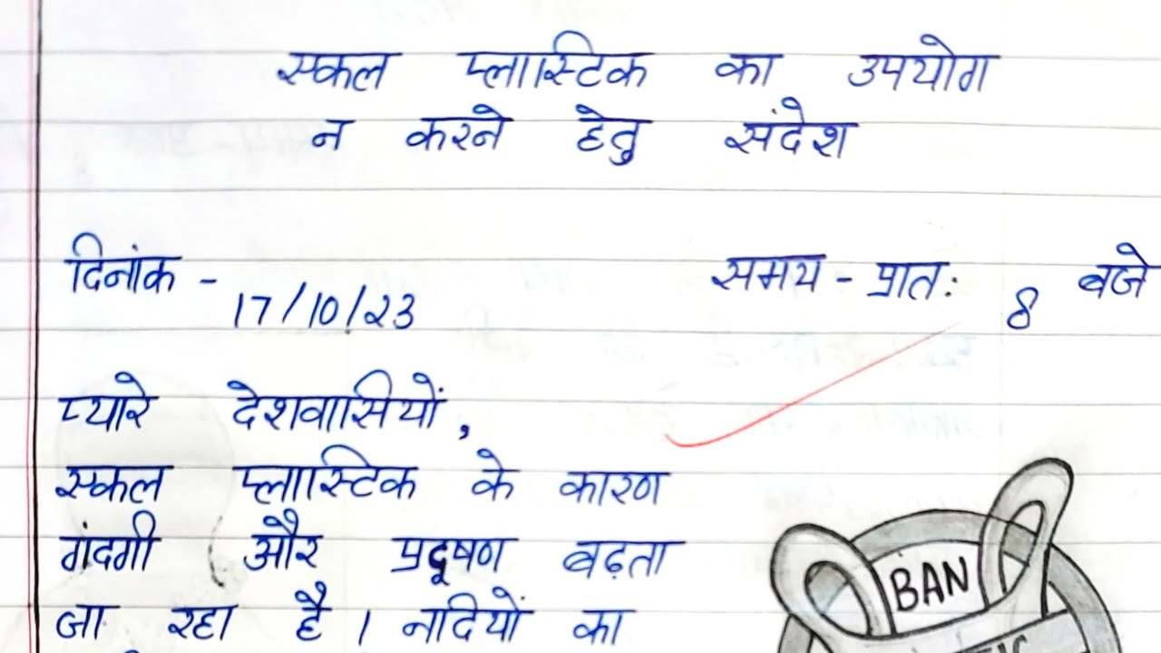 संदेश लेखन : एकल प्लास्टिक का उपयोग न करने हेतु संदेश | Class 10 ...
