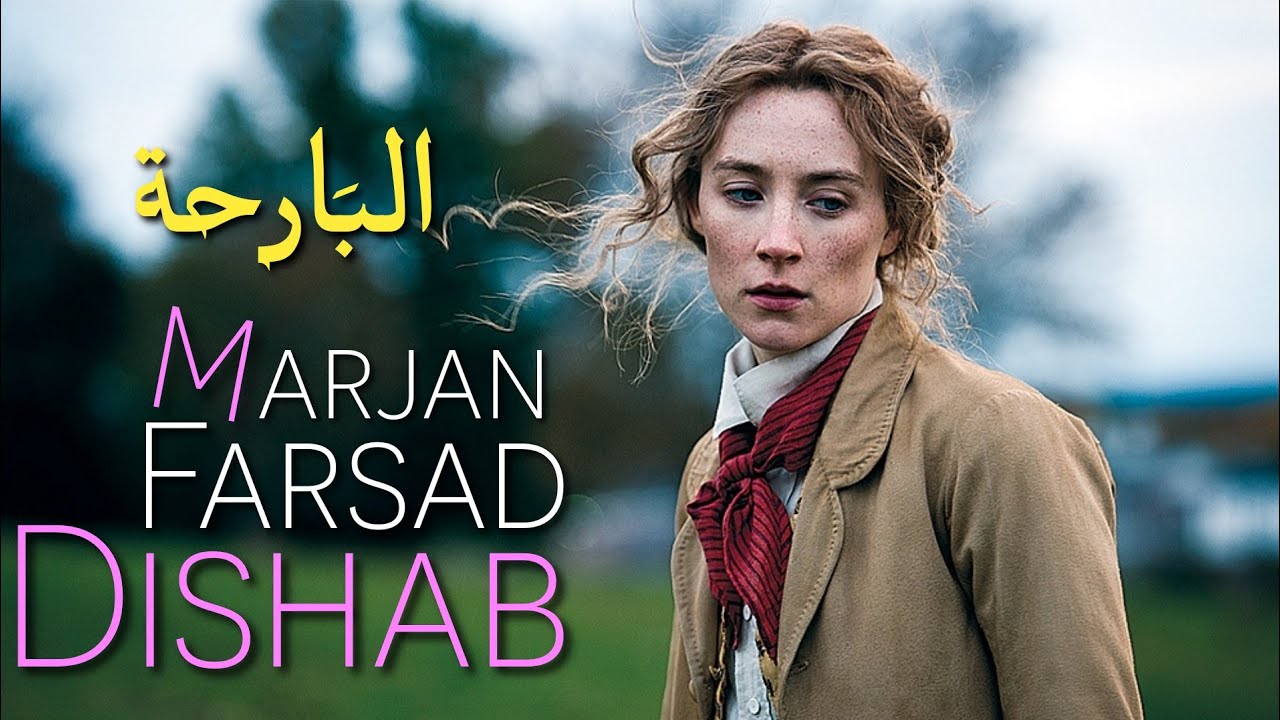 Marjan Farsad, Dishab من روائع مرجان فرساد، البارحة، مترجمة عربي - YouTube