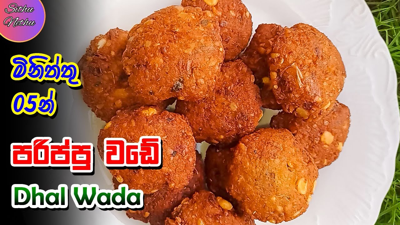 මිනිත්තු 5න් පරිප්පු වඩේ හදමු | Dhal Wade Only 5 Minutes | Parippu Wada ...