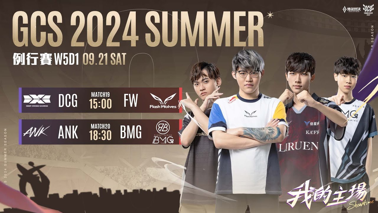 GCS 2024 夏季例行賽W5D1－2024/09/21《Garena 傳說對決》 - YouTube