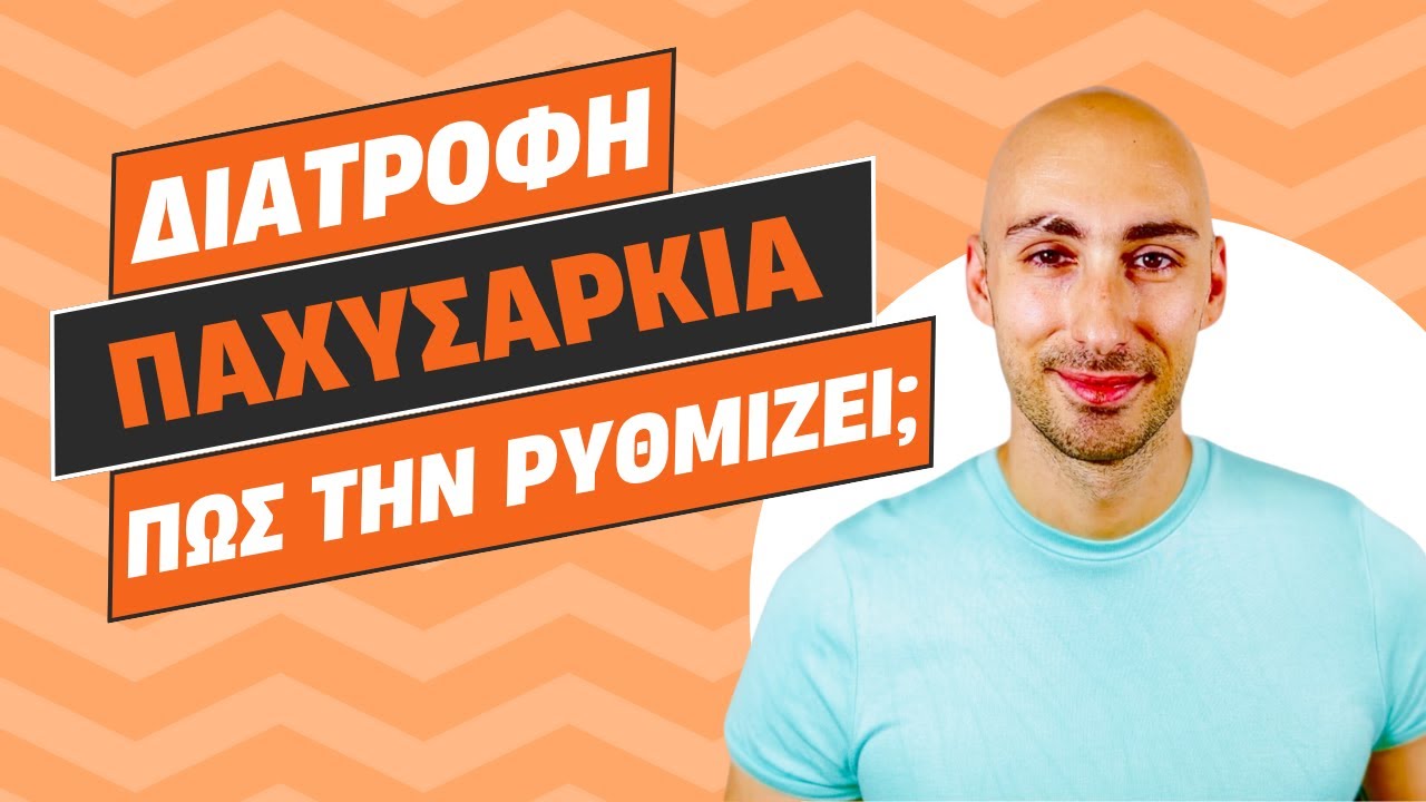 Μπορεί η διατροφή να ρυθμίσει την παχυσαρκία; (Απώλεια λίπους και ...