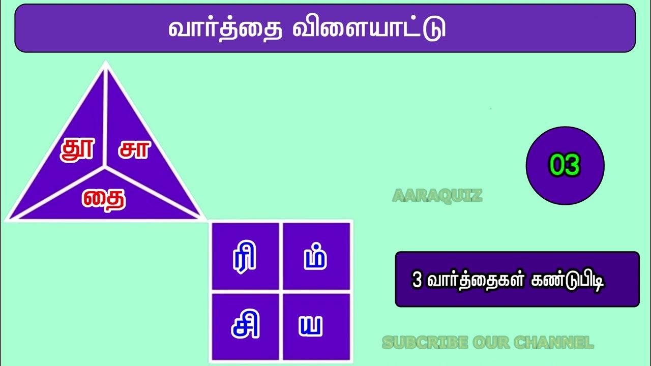 #524 varthai vilayattu in tamil | find the word | sol vilayattu - YouTube