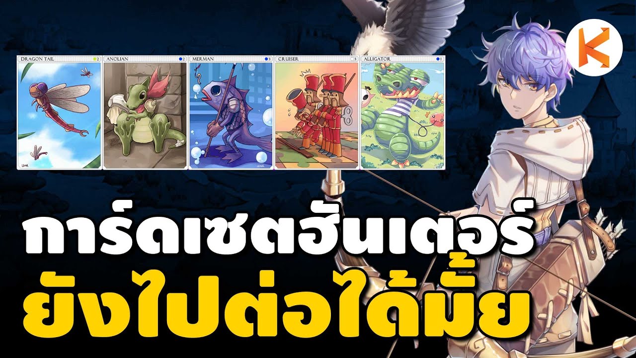 เซตฮันเตอร์การ์ด ยังได้ไปต่อในยุคนี้มั้ย Hunter Set Card | Ro Classic ...