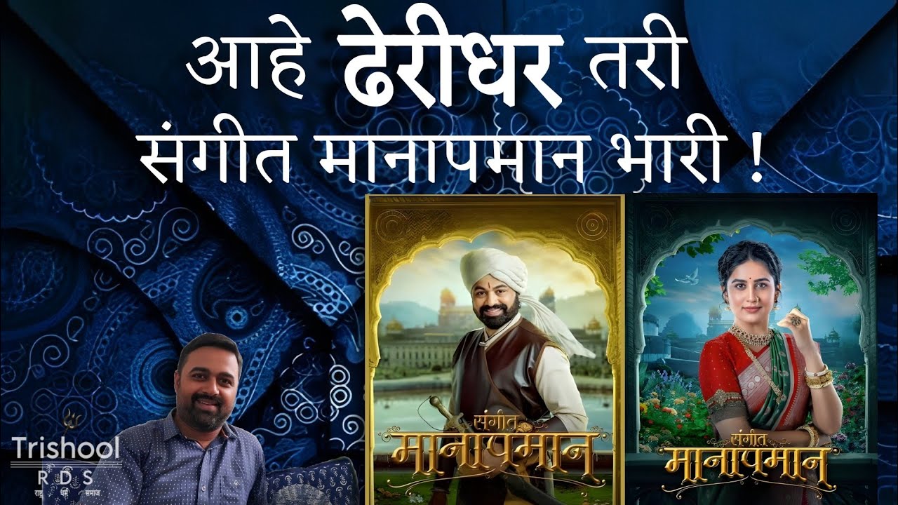 Sangeet Manapmaan Movie Review | The Grand Epic Experience - YouTube