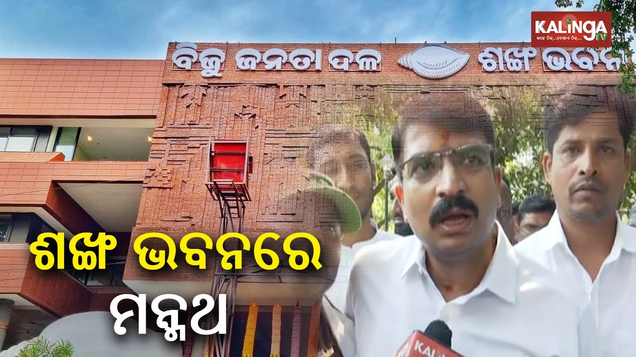 Bhubaneswar: Manmath Routray arrives at Sankha Bhawan || KalingaTV ...