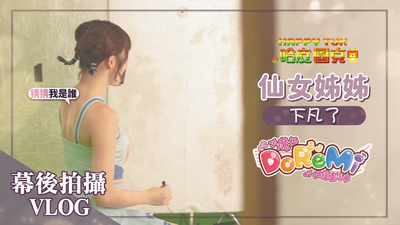 仙女姊姊下凡了_《小魔女DoReMi：拼圖嘉年華》幕後拍攝VLOG @link8195 【快樂趴趴走】 - YouTube