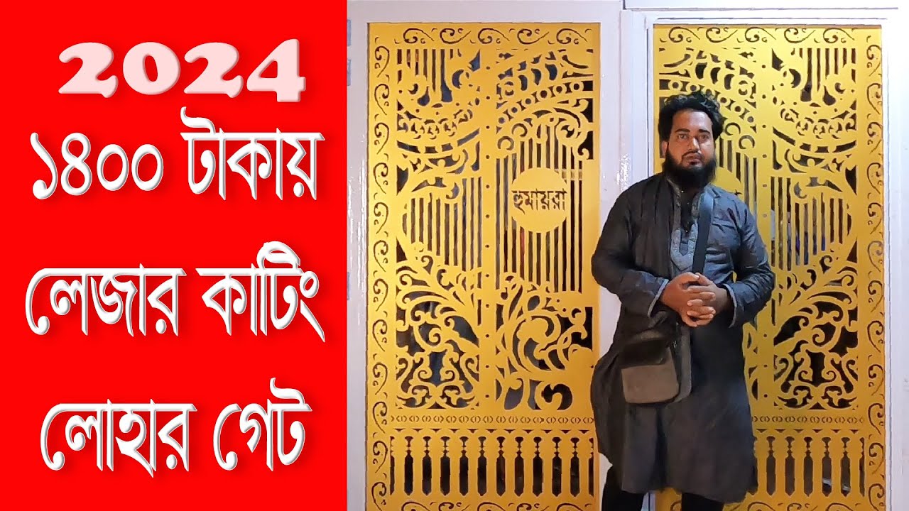 1400/- টাকায়🔥লেজার কাটিং লোহার গেটের ডিজাইন | lohar gate design price ...