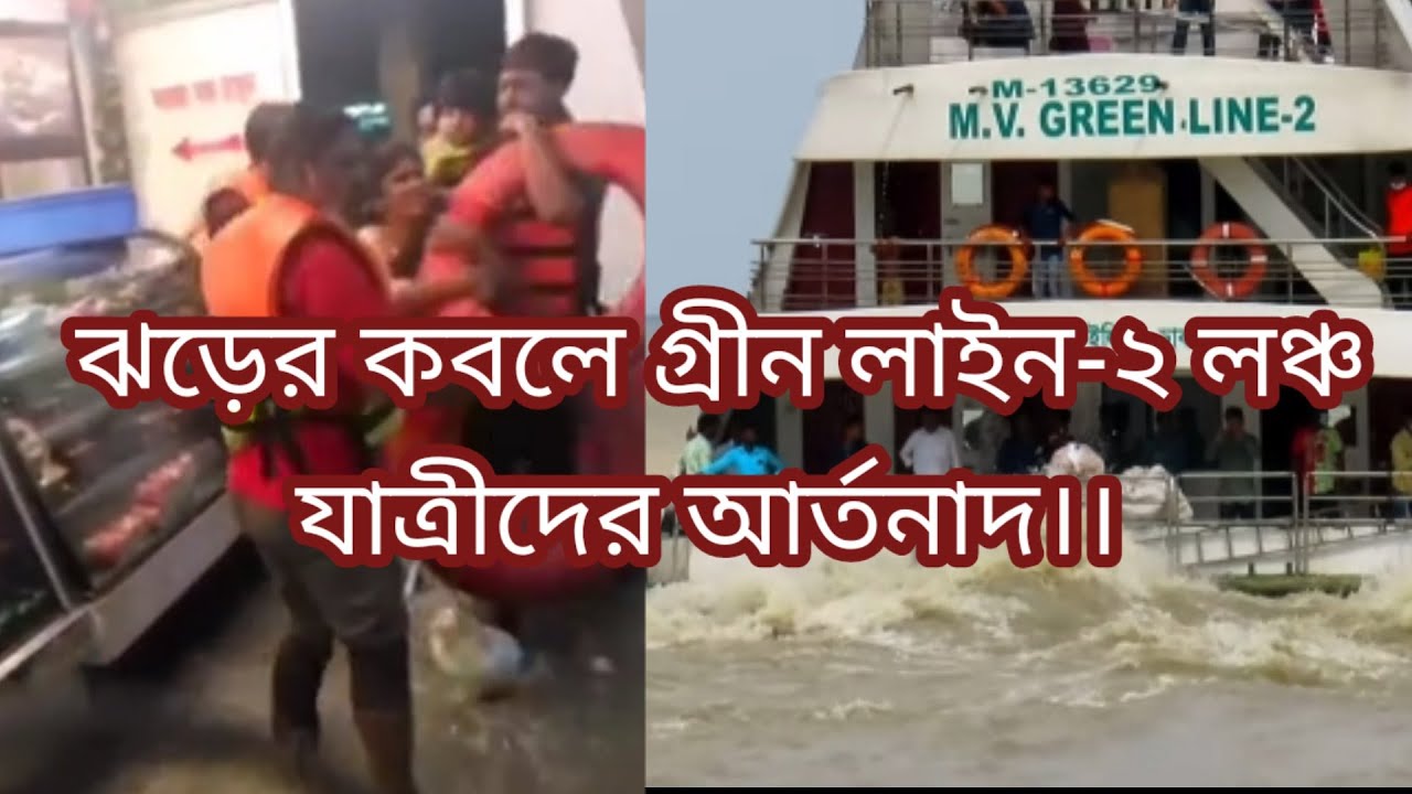 গ্রীন লাইন-২ লঞ্চ ঝড়ের কবলে GREEN LINE LAUNCH ACCIDENT - YouTube