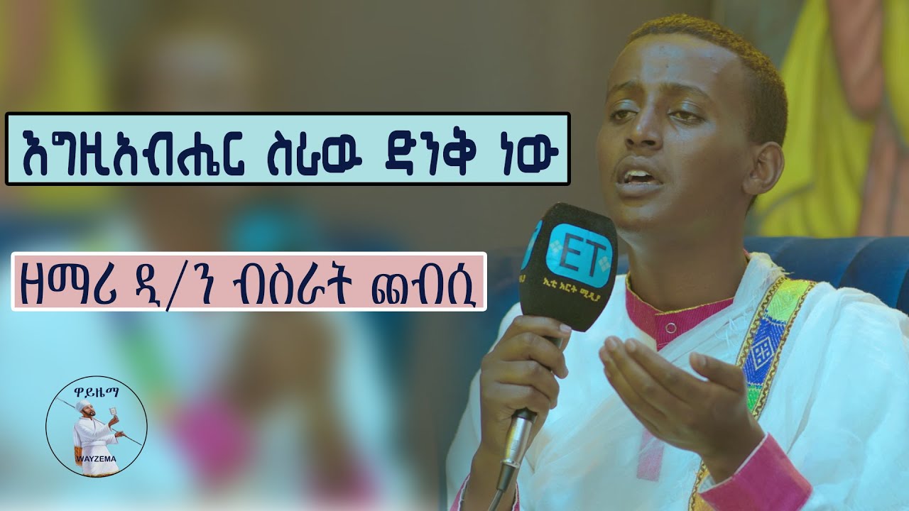 እግዚአብሔር ስራዉ ድንቅ ነው ዘማሪ ዲ/ን ብስራት ጨብሲ Zemari D/n Bisrat Chebsi - YouTube