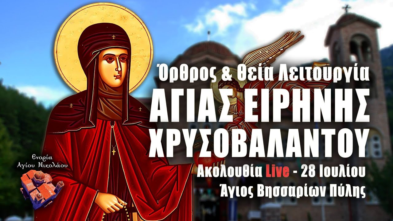 ΑΓΙΑ ΕΙΡΗΝΗ ΧΡΥΣΟΒΑΛΑΝΤΟΥ 2023 Live: ΘΕΙΑ ΛΕΙΤΟΥΡΓΙΑ 28 Ιουλίου Ζωντανά ...