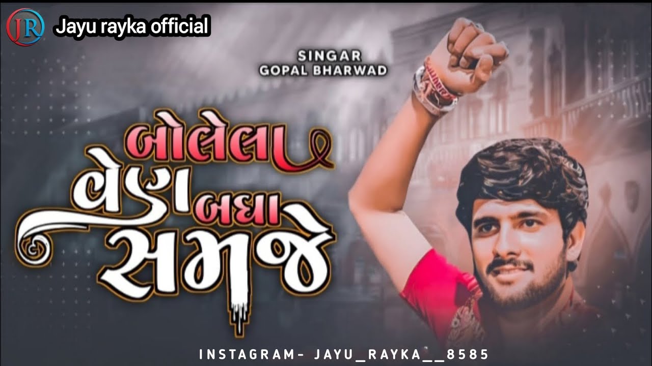 Bolela Ven Badha Samje Full Song | બોલેલા વેણ બધા સમજે | Gopal Bharwad ...