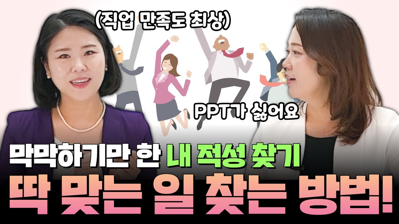 내 적성 찾기 딱 맞는 일 찾는 방법 Youtube
