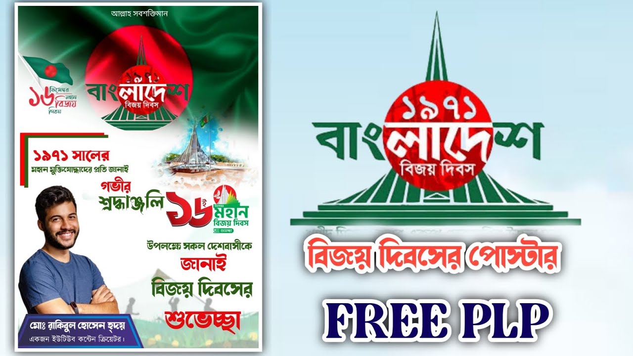 ১৬ই ডিসেম্বর বিজয় দিবস ব্যানার ডিজাইন।। 16 December poster design plp ...