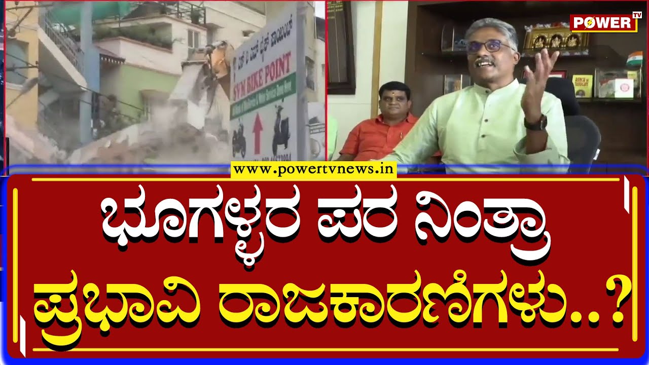 Rajkaluve : ಭೂಗಳ್ಳರ ಪರ ನಿಂತ್ರಾ ಪ್ರಭಾವಿ ರಾಜಕಾರಣಿಗಳು..? | Nandish Reddy ...