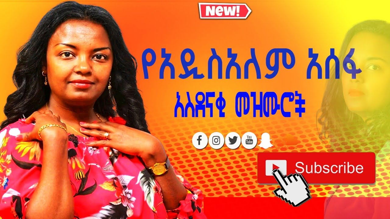 አዲስአለም አሰፋ/ አዳዲስ አስደናቂ መዝሙሮች /ADDISALEM ASEFA NEW GOSPEL SONGS 2025 ...