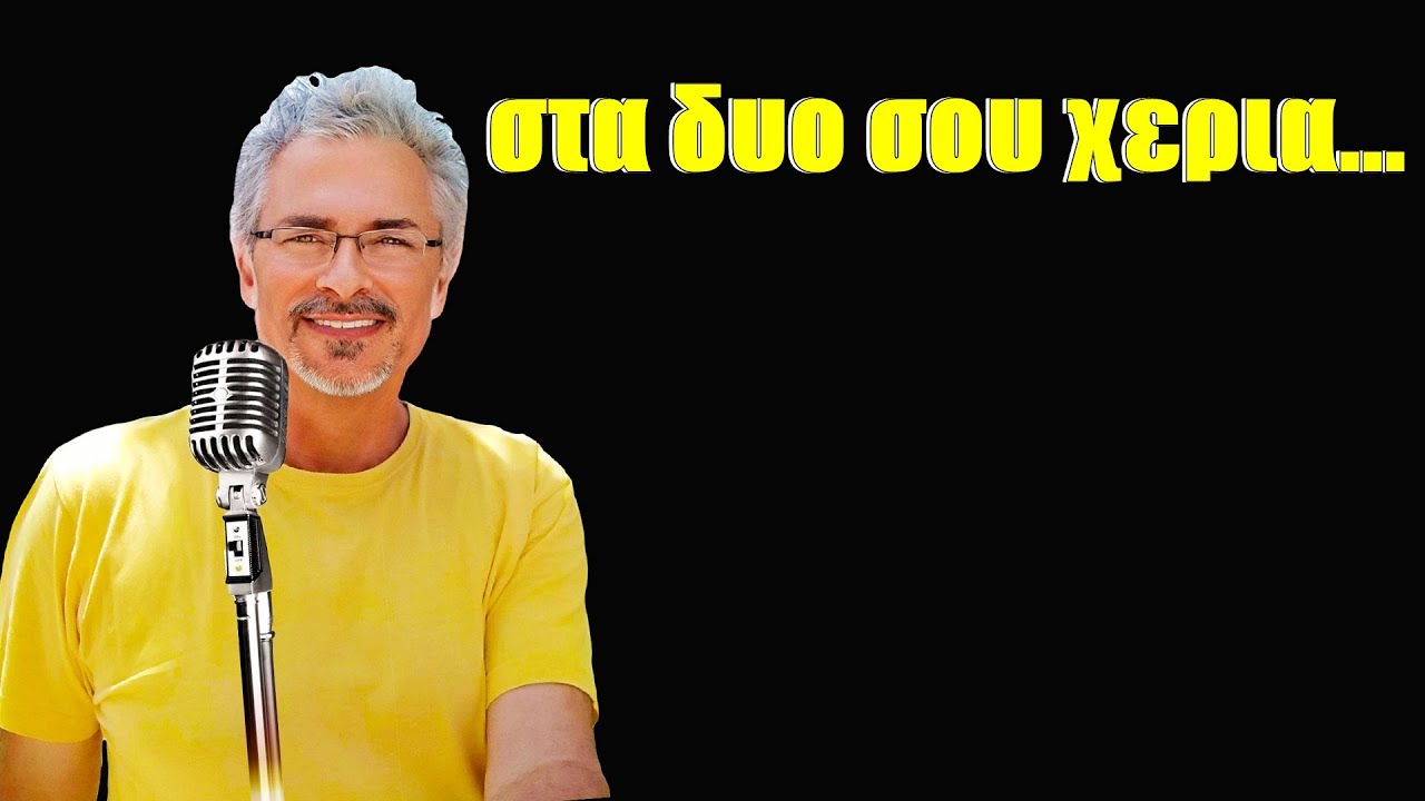 Στα δυο σου χερια - YouTube