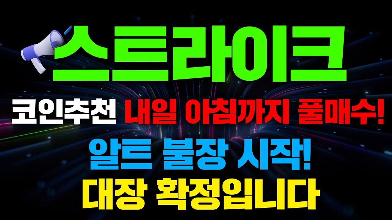 코인추천 내일 아침까지 풀매수 스트라이크 알트 불장 시작 대장 확정입니다 스트라이크 스트라이크코인 스트라이크전망