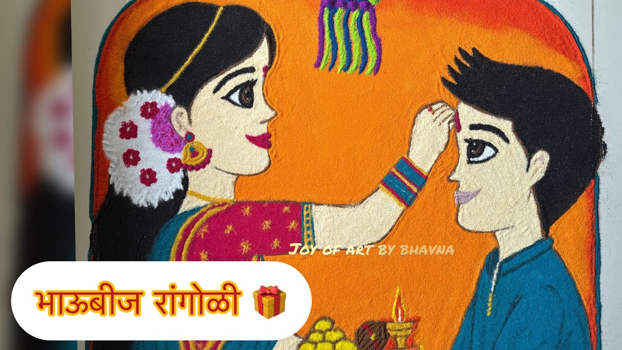 Bhaidooj Rangoli🎁Bhaubeej Rangoli🎁भाऊबीज विशेष रांगोळी🎁Diwali Rangoli ...