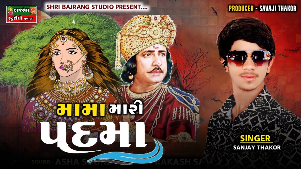 Sanjay Thakor: Padma (Full Lyrical Video) | Gujarati Traditional Song ...
