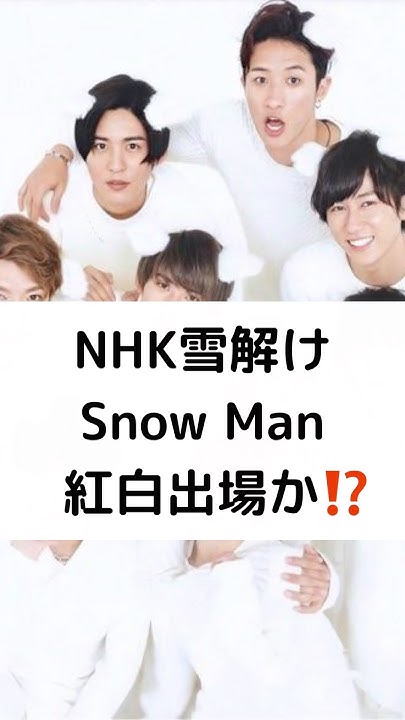 NHK雪解け Snow Man 紅白出場か⁉️ #NHK紅白歌合戦 #Bz #SnowMan #Number_i #スノーマン #shorts - YouTube