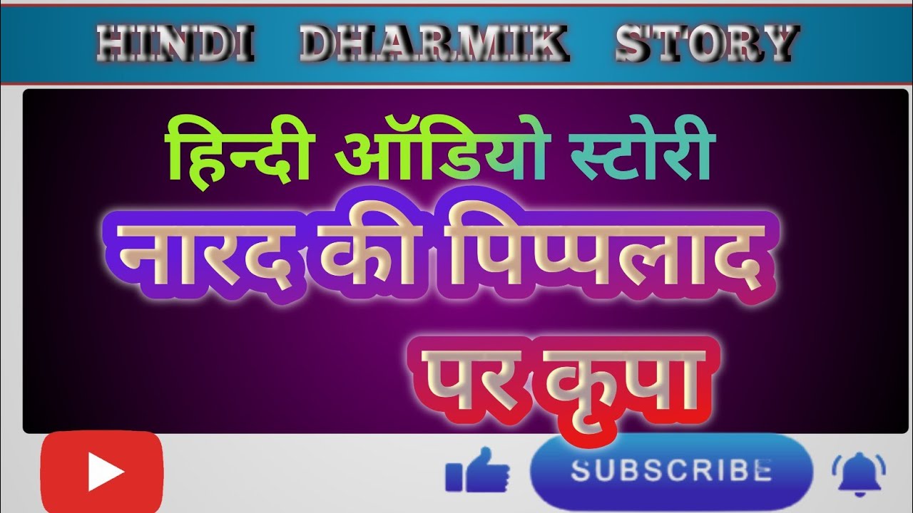 Dharmik Hindi Story || नारद की पिमप्लाद पर कृपा || Story In Hindi - YouTube