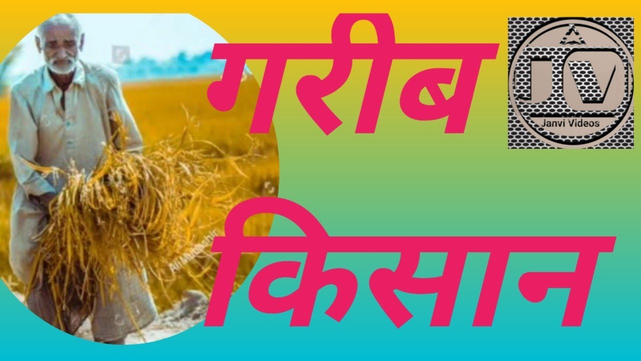 Garib Kisan / गरीब किसान - YouTube