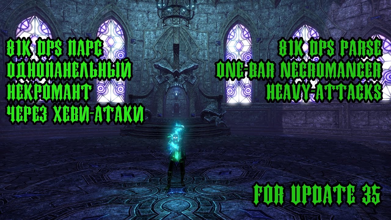 [ESO]: dps meter: one-bar HA-Necromancer 81k DPS / парс: однопанельный ...