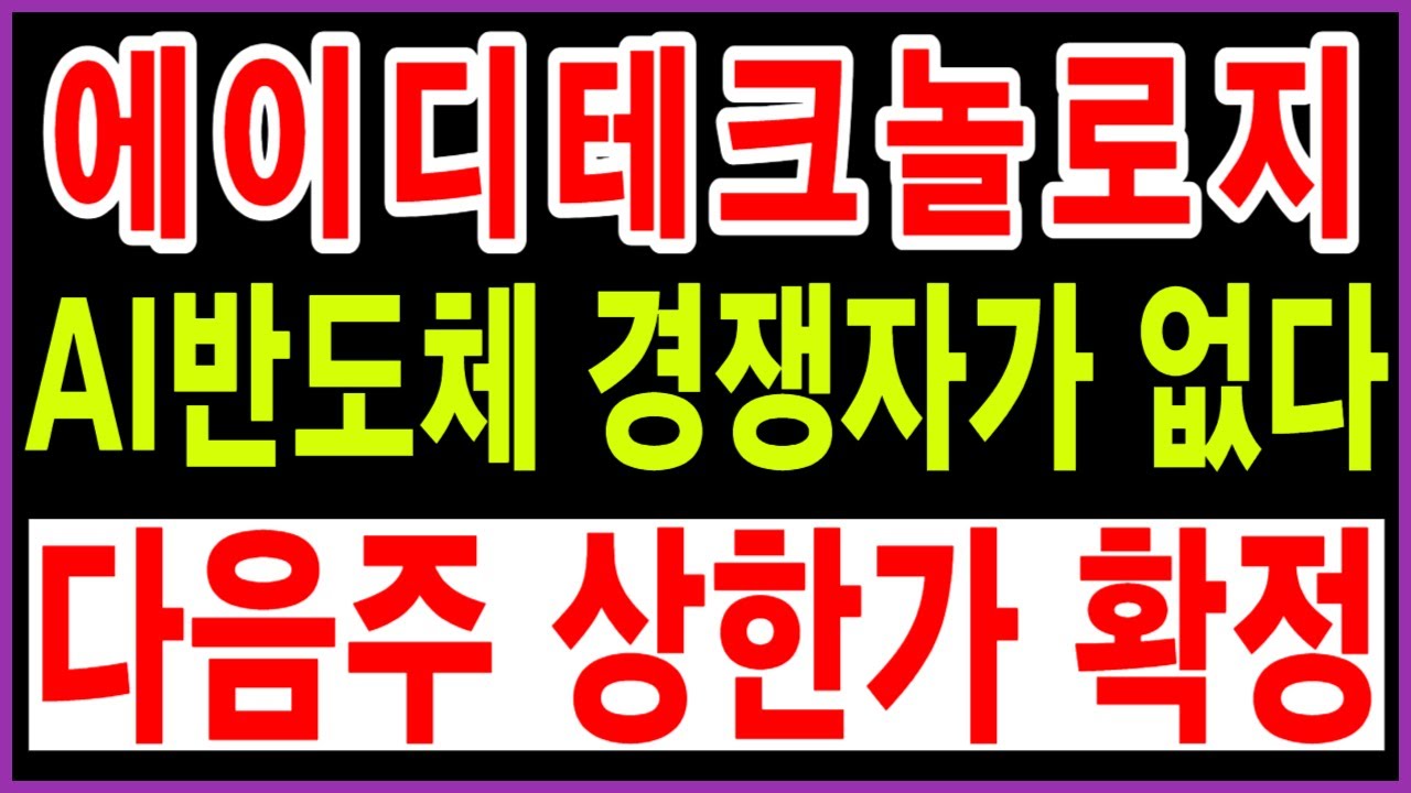 에이디테크놀로지 진양곤회장 주말 결심 내일 폭풍이 몰아친다 에이디테크놀로지주가전망 에이디테크놀로지주가 가온칩스주가