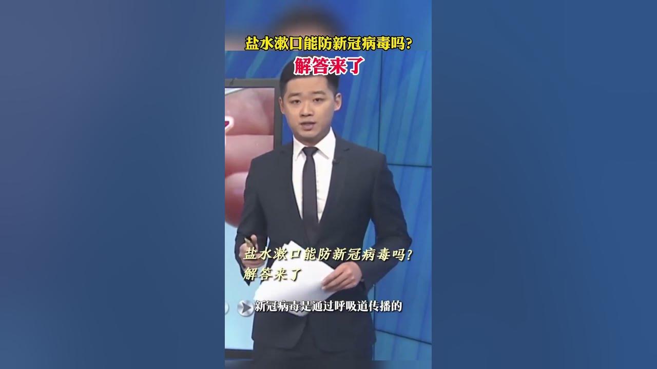 盐水漱口能防新冠病毒吗 Youtube