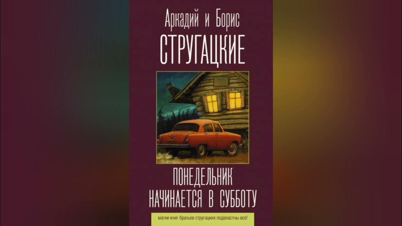 Понедельник начинается в субботу. Краткое содержание повести. Братья ...
