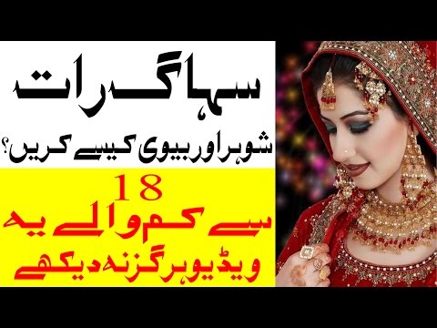 Suhagraat Ka Tarika - Shadi Ki Pehli Raat Kaise Kare -  desi totkay tips urdu hindi