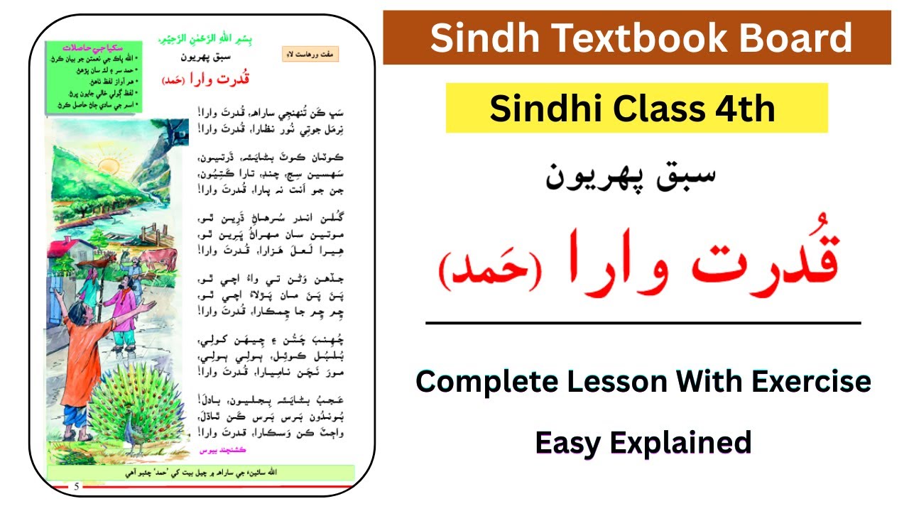 Sindhi Class 4th | Lesson 1 | Qudrat Wara | Sindh Textbook Board Sindhi ...