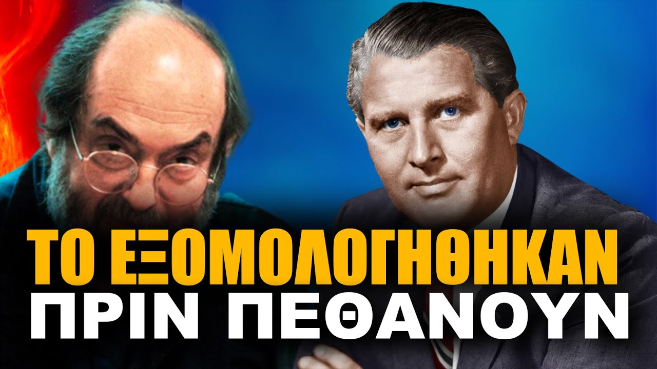 ΤΟ ΕΞΟΜΟΛΟΓΗΘΗΚΑΝ ΠΡΙΝ ΠΕΘΑΝΟΥΝ, Η ΜΕΓΑΛΥΤΕΡΗ ΑΠΑΤΗ ΕΝΑΝΤΙΑ ΣΤΗΝ ...
