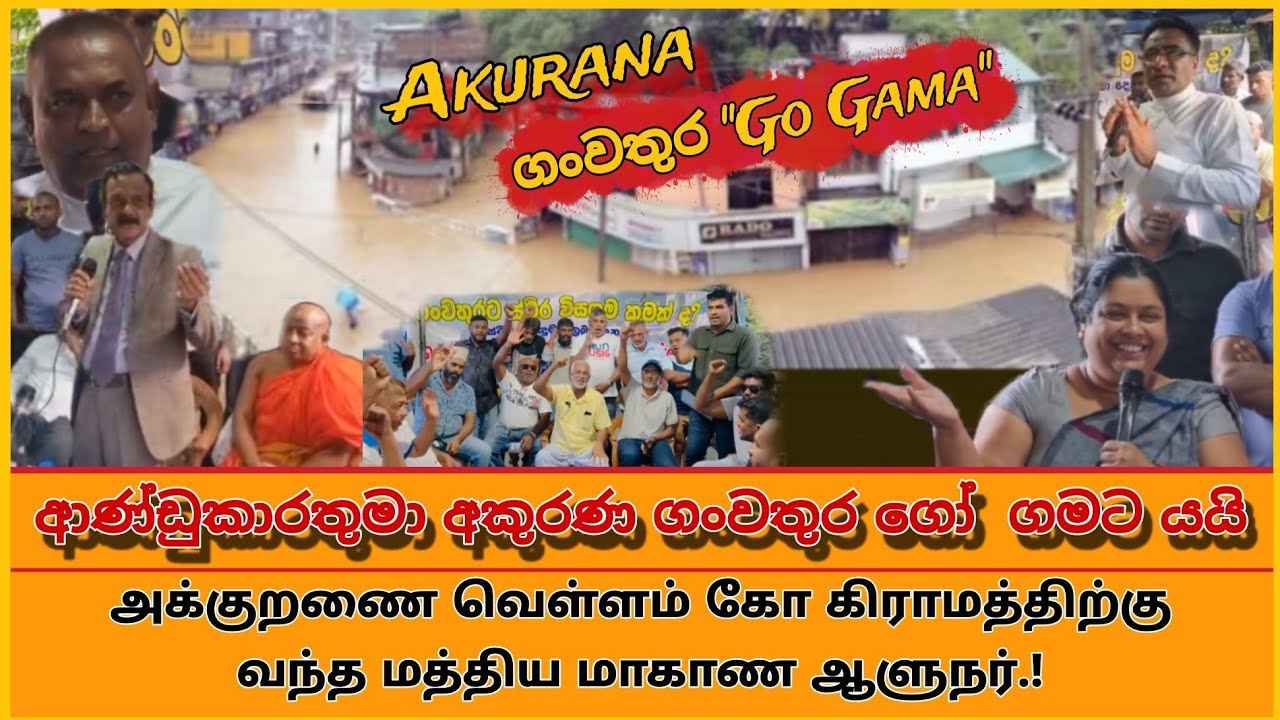 අකුරණ ගංවතුර ගෝ ගමට ලැබුණු ජයග්‍රහණය / அக்குறணை வெள்ள கோ கிராமத்திற்கு ...