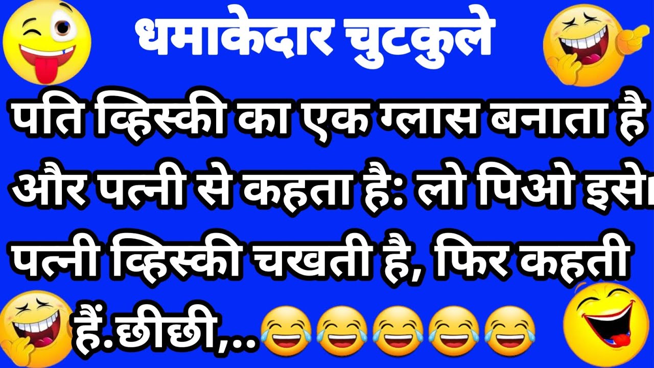 nonveg jokes new comedy chutkule funny chutkule funny video chutkule in ...